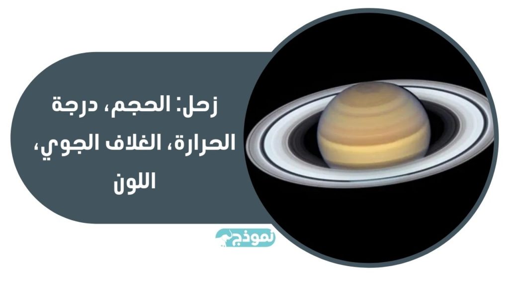 زحل: الحجم، درجة الحرارة، الغلاف الجوي، اللون - موقع نموذج